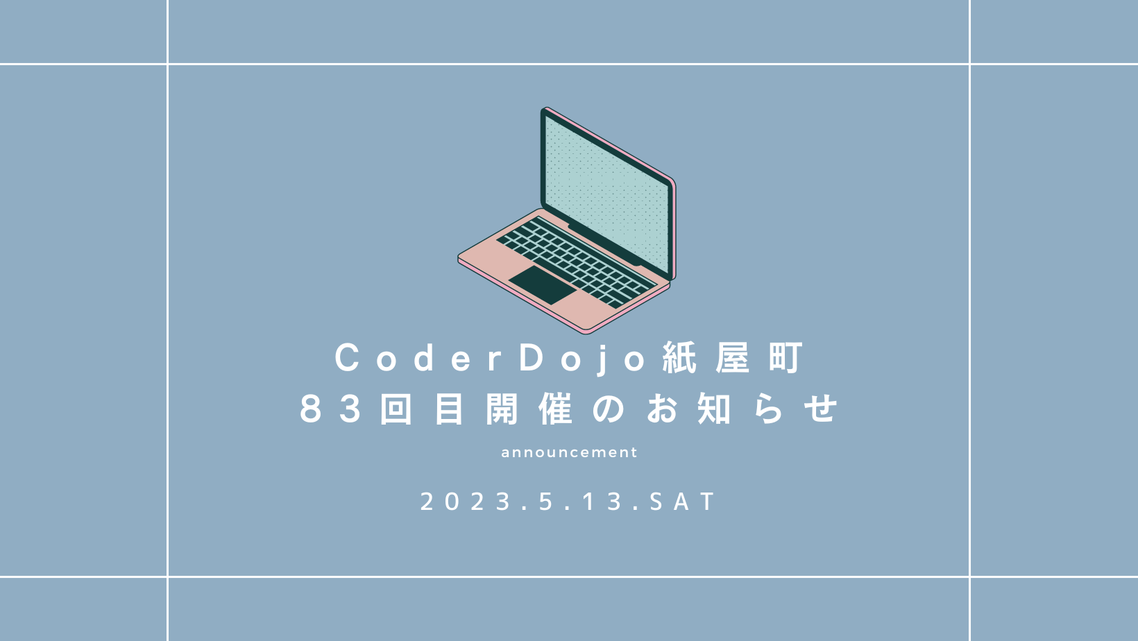 【5/13(土) 会場：ポートインク】CoderDojo紙屋町 83回目開催のお知らせ | 起業・創業サポートオフィス port.inc ポートインク
